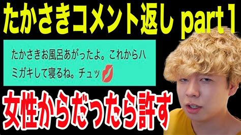 たかさきのコメント返しがヤバすぎた Part1 ニートと居候とたかさき 切り抜き Youtube