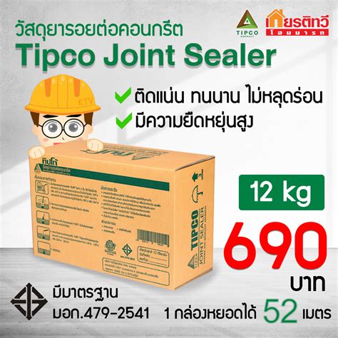 Tipco Joint Sealer วัสดุยารอยตอคอนกรีต ติดแน่น ทนนาน ไม่หลุดร่อน มีความยืดหยุ่นสูง 1 กล่อง 12 Kg