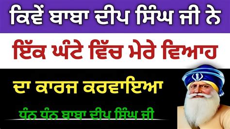 ਕਿਵੇਂ ਬਾਬਾ ਦੀਪ ਸਿੰਘ ਜੀ ਨੇ ਇੱਕ ਘੰਟੇ ਵਿੱਚ ਮੇਰੇ ਵਿਆਹ ਦਾ ਕਾਰਜ ਕਰਵਾਇਆਧੰਨ