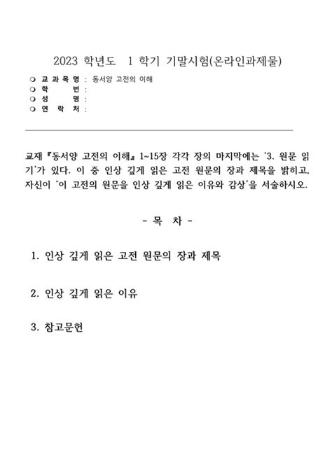 23 학년도 1 학기 기말시험 동서양 고전의 이해 중간기말과제
