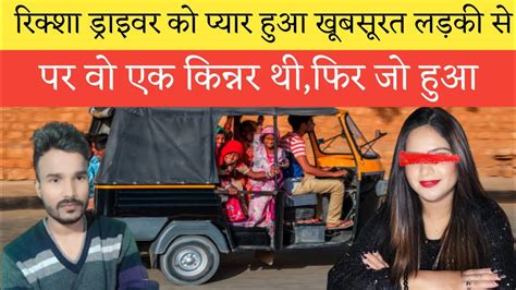 रिक्शा ड्राइवर को प्यार हुआ एक खुबसूरत लड़की से पर वो एक किन्नर थी फिर