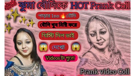 👉ঝুমা বৌদিকে Hot Prank Coll ☎️ সেই খিস্তি দিল ভাই😆😆 না দেখলে মিস