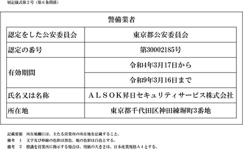 警備業の標識 Alsok昇日セキュリティサービス株式会社