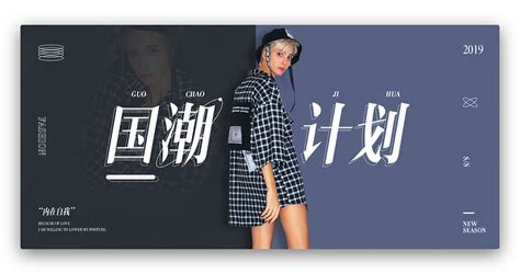 潮牌女装海报从心x1n 站酷zcool