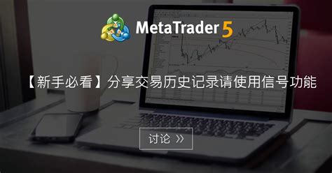 【新手必看】分享交易历史记录请使用信号功能 交易系统 Mql5 算法交易论坛