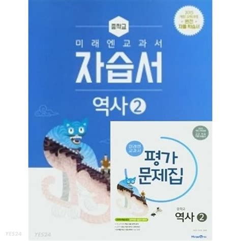 [중고샵] 2023최신판 2권 세트 자습서 평가 미래엔 중학교 역사2 자습서 역사2 평가문제집 김태웅 미래엔 2022년 2015개정교육과정 예스24