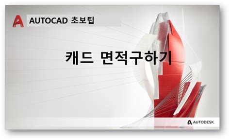캐드 면적구하기 빠른 방법 4가지 해치 집계표 포함 네이버 블로그
