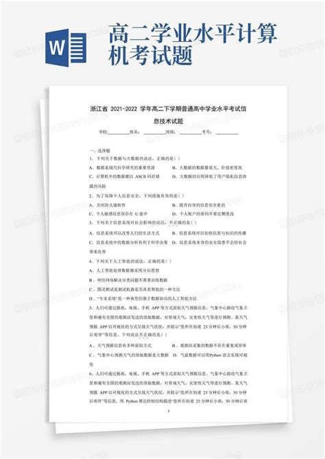 浙江省2021 2022学年高二下学期普通高中学业水平考试信息技术试题word模板下载编号lbggyxnz熊猫办公