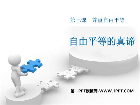 《自由平等的真谛》ppt课件 人教版道德与法治八年级下