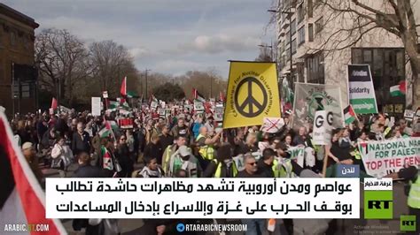تظاهرات بمدن أوروبية لوقف الحرب على غزة Rt Arabic