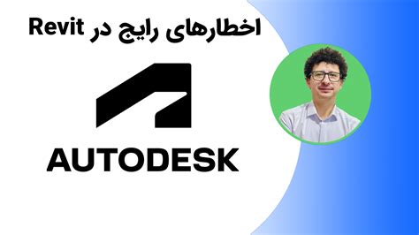 راهنمای اخطارهای رایج در نرم‌ افزار Revit راهکارها و روش های حل اخطارهای رویت