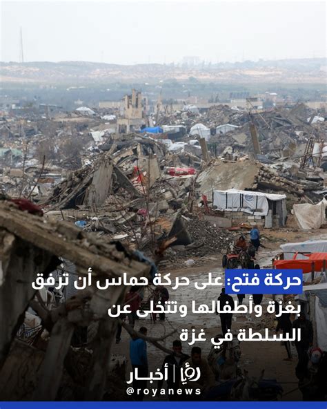 ‎roya News رؤيا الإخباري‎ ‎حركة فتح على حركة حماس أن ترفق بغزة