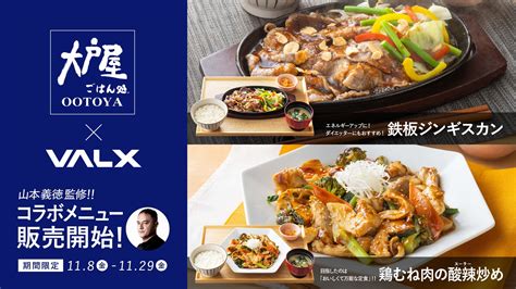 大戸屋×valxコラボメニューが全国の「大戸屋ごはん処」294店舗にて11月8日金より期間限定で販売開始！筋肉博士 Valx山本義徳氏監修