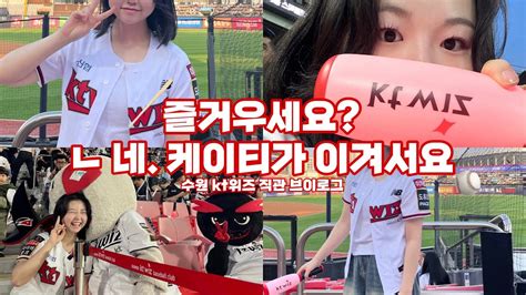 네 케이티위즈가 이겼다고요 지금 당장 브이로그 올리겠습니다 수원 Kt위즈 직관 브이로그 Vs 키움 히어로즈 Vlog Youtube