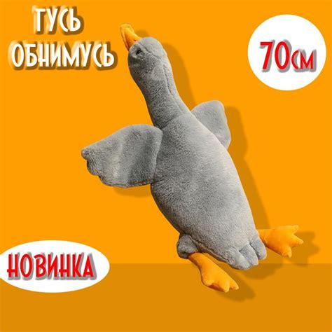 Мягкая игрушка Гусь обнимусь 70см. серый - купить с доставкой по ...