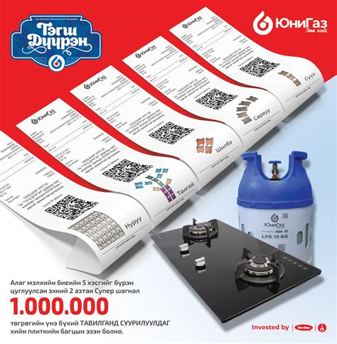 Юнигаз Алаг мэлхийн биеийн 5 хэсгийг бүрэн цуглуулсан тохиолдолд Супер шагнал буюу 1 сая