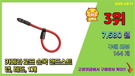 카메라스트랩 추천 판매순위 Top10 가격 평점 후기 비교 Youtube
