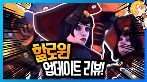 오버워치 악마사냥꾼 솜브라가 공짜 2019 할로윈 모든 스킨 업데이트 리뷰 롤큐 음매 Youtube