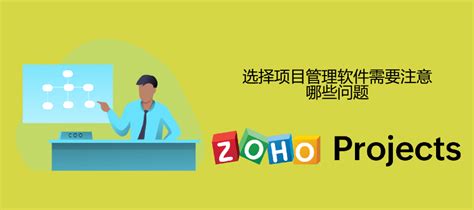 选择项目管理软件需要注意哪些问题 Zoho Projects项目管理