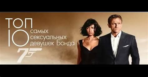 Топ 10 самых сексуальных девушек Бонда