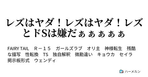 レズはヤダ！レズはヤダ！レズとドsは嫌だぁぁぁぁぁ ハーメルン