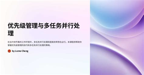 优先级管理与多任务并行处理 Ii