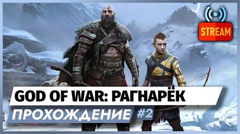 Приближаем Рагнарек в God of War на PS5 (полностью на русском ) | СТРИМ ...