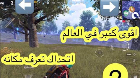اقوى كمبر في العالم في اخر الزون Pubg Mobile Youtube