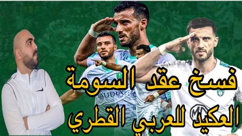 عمر السومة يفسخ عقده مع الاهلي السعودية العربي القطري يقدم عرض خيالي