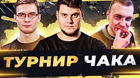 РАЗОГРЕВ к ТУРНИРУ ЧАКА 2023 СТАРТ в 16 30 МСК Мир Танков Youtube