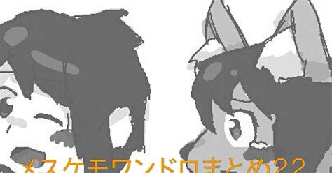 メスケモ メスケモワンドロまとめ22 こふぃんskeb受付中のイラスト Pixiv
