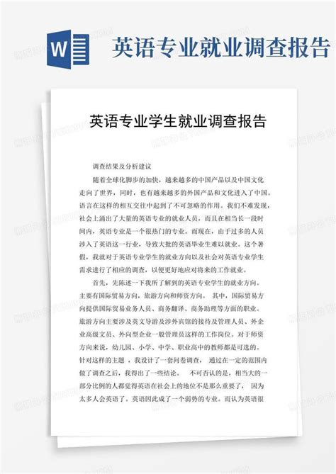 英语专业学生就业调查报告word模板下载编号qrxkeawe熊猫办公