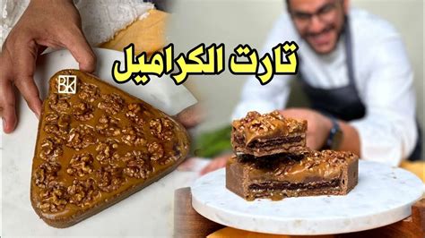 تارت الكراميل على طريقة الشيف بن قاسم Youtube