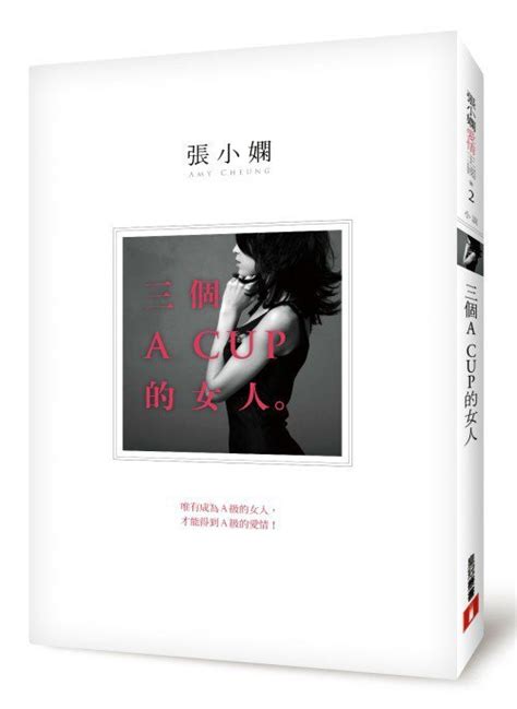 《謝謝你離開我》 聽張小嫻「談情說愛」 教戰守則 兩性愛情 Udnstyle