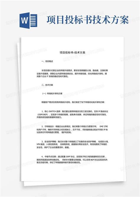 项目投标书 技术方案Word模板下载 编号qdyejory 熊猫办公