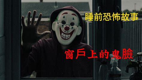 睡前恐怖故事 窗戶上的鬼臉 鬼故事 靈異 YouTube