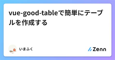 Vue Good Tableで簡単にテーブルを作成する