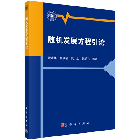 正版书籍 随机发展方程引论 黄建华，杨洪福，武上，许鹏飞科学出版社9787030695727 118虎窝淘