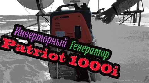 Инверторный генератор Patriot 1000i, распакуем и заведем... - YouTube
