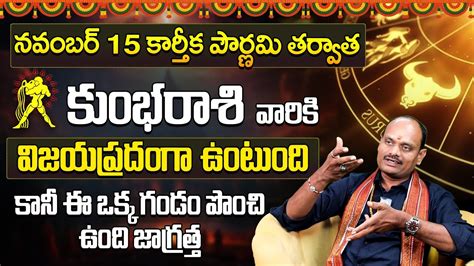 కభరశ ఫలతల నవబర 2024 November Kumbha Rasi Phalalu Aquarius