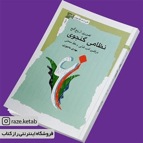 خرید و قیمت کتاب تصویری از پنج گنج نظامی گنجوی مهدی ماحوزی انتشارات