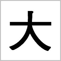 큰 대 大亣 Dà