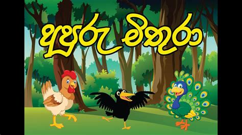 Lama Kathandara 1 ළමා කතන්දර 1 අපූරු මිතුරා Youtube