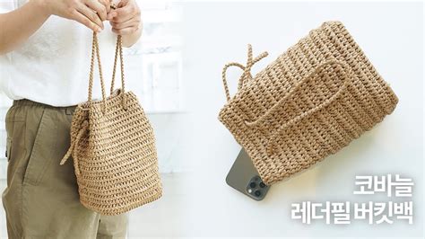 고급스런 가죽느낌 복조리가방 뜨기 코바늘 레더필 버킷백 Crochet Leather Look Bucket Bag