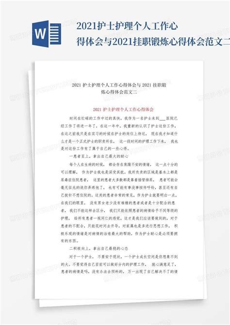 2021护士护理个人工作心得体会与2021挂职锻炼心得体会范文二文word模板下载编号qazowvpn熊猫办公