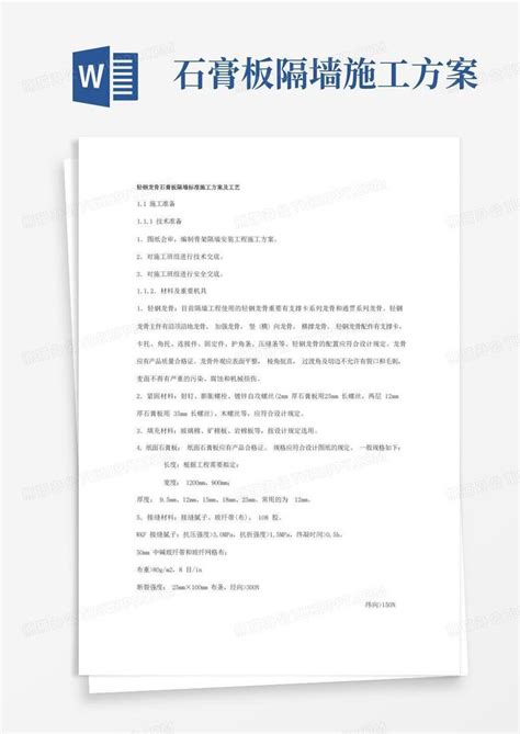 轻钢龙骨石膏板隔墙标准施工方案及工艺Word模板下载 熊猫办公