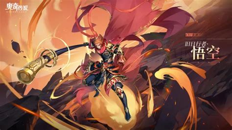 奧奇傳說舊日行者悟空技能介紹 steamXO 遊戲攻略情報網