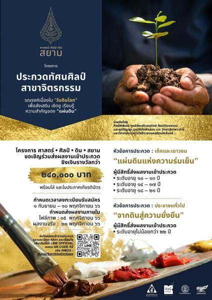 ประกวดทัศนศิลป์ สาขาจิตรกรรม โครงการ ศาสตร์ • ศิลป์ • ดิน • สยาม