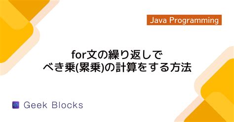 Java for文の繰り返しでべき乗 累乗 の計算をする方法