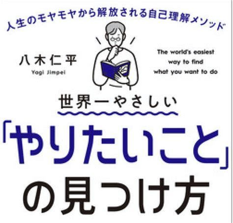 書籍紹介 世界一やさしいやりたいことに見つけ方 株式会社ソリューション アンド パートナーズ採用代行・人材ビジネスコンサル・貿易事務専門